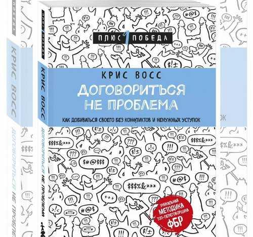 Договориться не проблема. Как добиваться своего бе