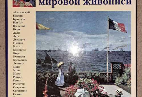 Мастера мировой живописи