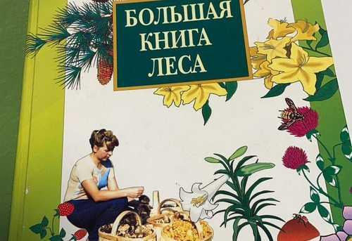 Большая книга леса