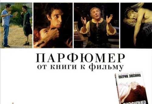 Книга "Парфюмер. От книги к фильму"