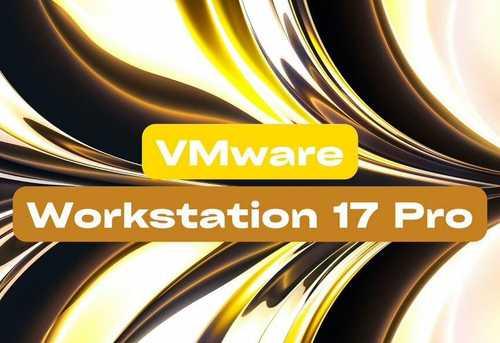 Ключи VMware актуальных изданий Workstation 17.х.х