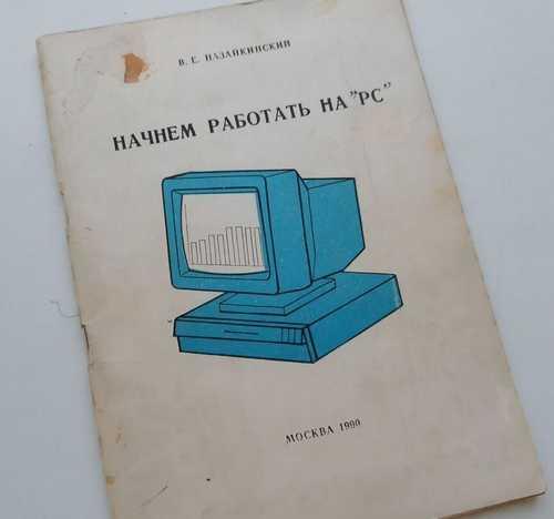 Как работать на компьютере PC 1990 г