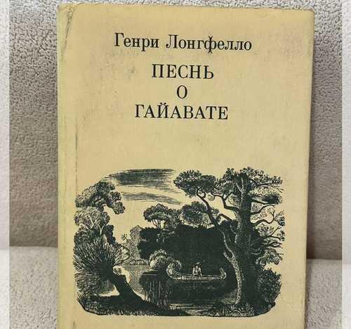 Песнь о Гайавате Лонгфелло Генри Уодсуорт
