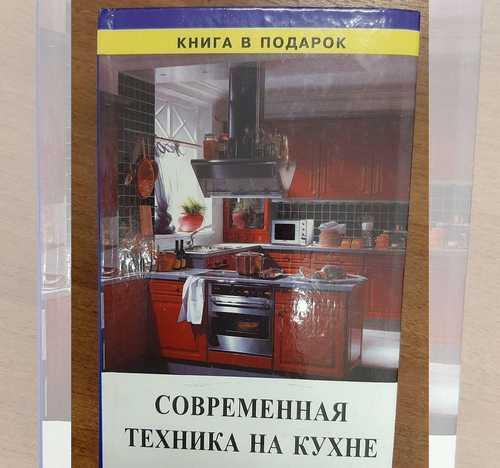 Книга "Кулинарные репепты и техника на кухне"