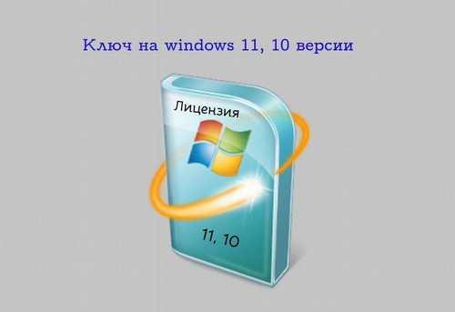 Лицензия Windows 11 Pro (Профессиональная)