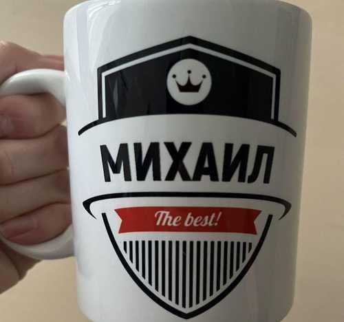 Кружка с именем Михаил