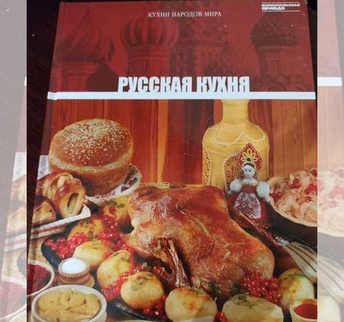 Русская кухня книга