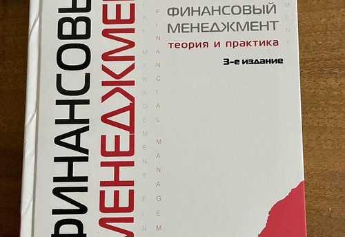 Финансовый менеджмент" В. В. Ковалев