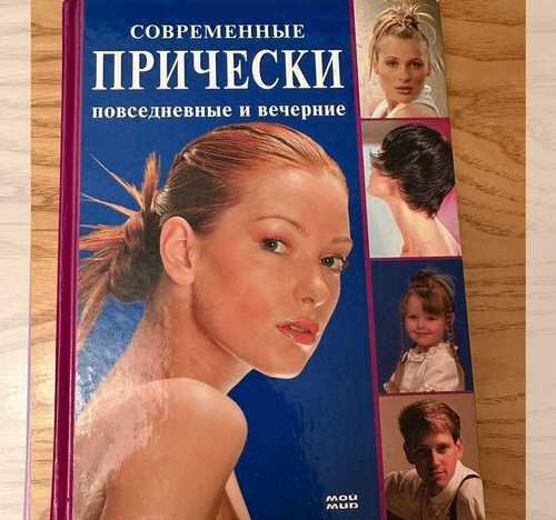 Книга по прическам