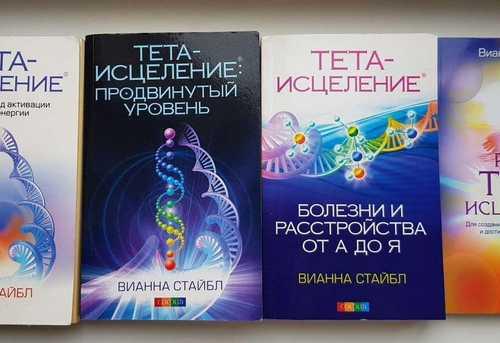 Книги тета-исцеление, тета-хилинг