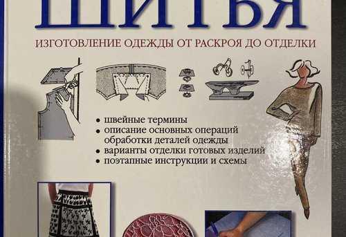 Школа шитья. Современное руководство