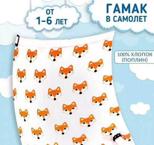 Гамак детский в самолет