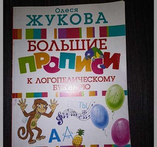 Прописи к логопед букварю Жуковой