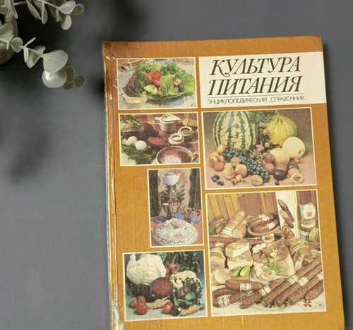 Культура питания / кулинарная книга