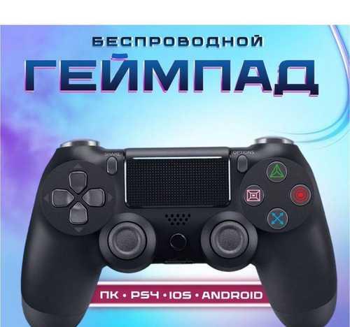 Джойстик, Беспроводной Геймпад для PS4