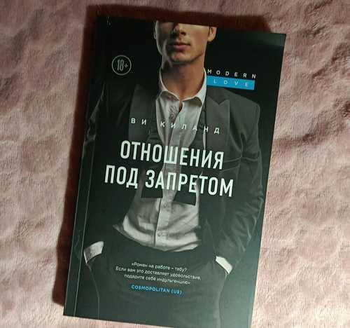 Книга Ви Киланд Отношения под запретом