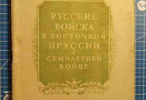 Русские войска в Восточной Пруссии. 1945