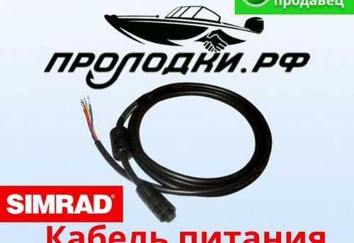 Кабель питания Simrad для рыбалки