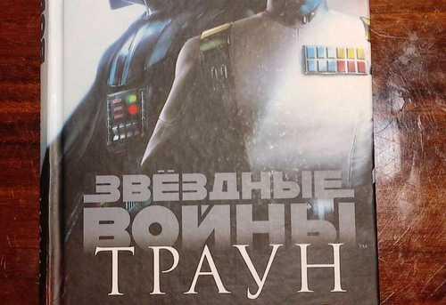 Книга "Звёздные войны Траун Союзники"