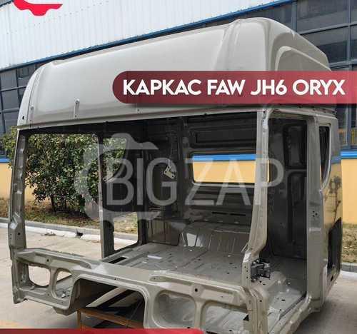 Каркас кабины FAW JH6 oryx