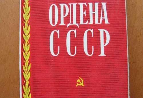 Набор открыток Ордена СССР. 1972 год. 32 открытки