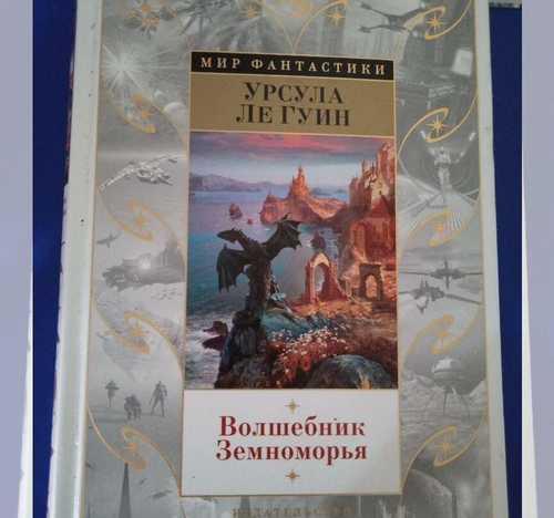 Книга "Волшебник Земноморья" (Урсула Ле Гуин)