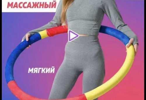 Обруч хулахуп для похудения мягкий