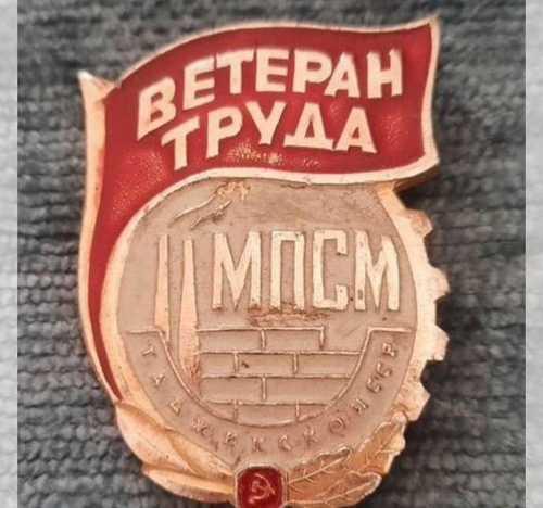 Значок Ветеран труда