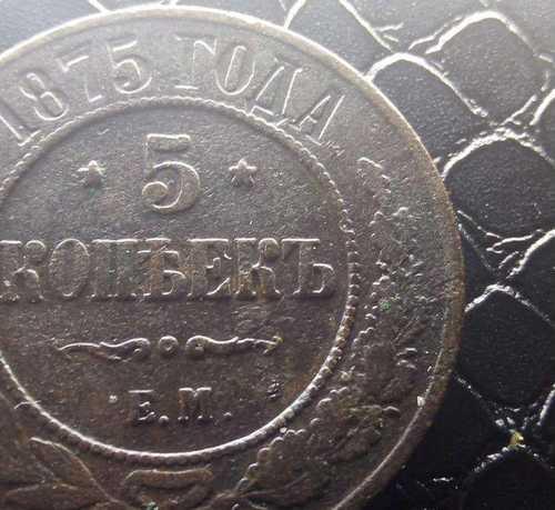 5 копеек 1875