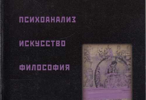 Кабинет «З». Психоанализ. Искусство. Философия