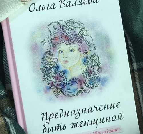 Книга «Предназначение быть женщиной» Ольга Валяева