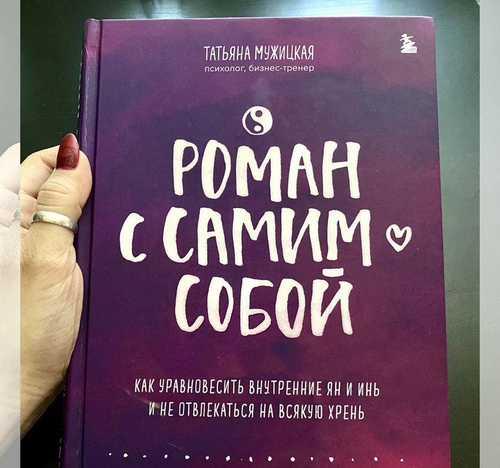 Книга татьяна мужицкая роман с самим собой