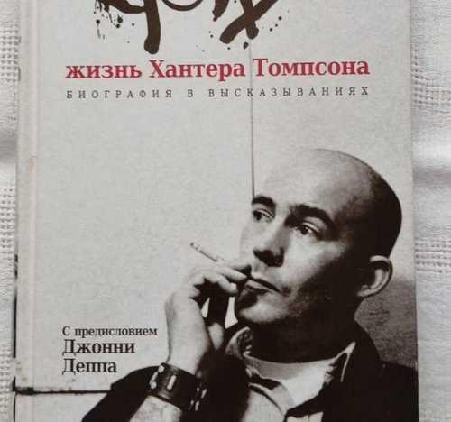 Gonzo. Жизнь Хантера Томпсона