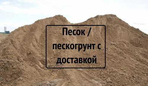 Песок / пескогрунт с доставкой