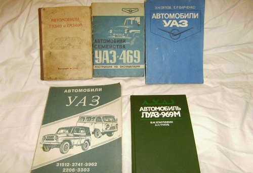Книги автомобили -газ-69 \УАЗ 469\ УАЗ -452\ луаз