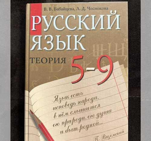 Русский язык терия 5-9 кл. Бабайцева, Чеснокова