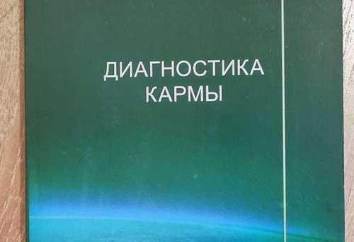 Диагностика кармы - книга 6