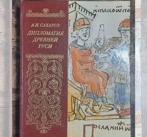 Дипломатия Древней Руси Сахаров Александр Николаев