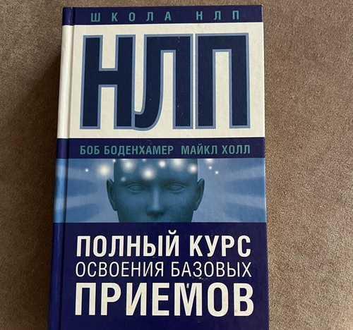 Боб Боденхамер Майкл Холл НПЛ Полный курс приемов