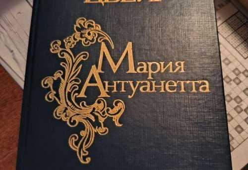 Книга Стефан Цвейг "Мария Антуанетта"