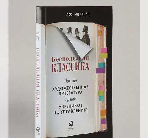 Книга новая Бесполезная классика Л. Клейн