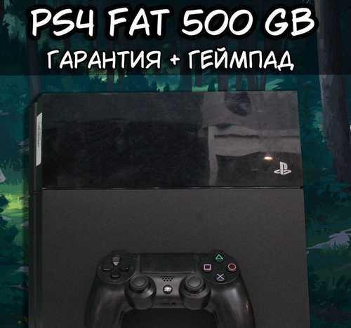 Sony PlayStation 4 Fat 500gb Б/У