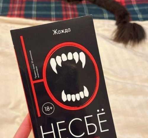 Книга «Жажда», автор Ю Несбё (новая)