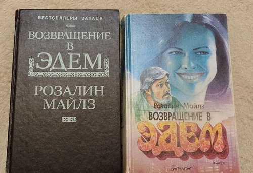 2 книги Розалин Майлз "Возвращение в Эдем" 1993г