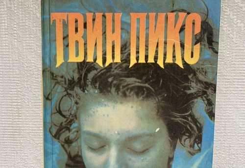 Книга Твин Пикс Д. Линч С. Фрост