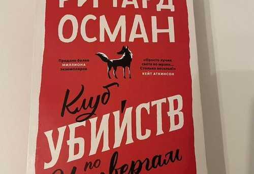 Ричард Осман. Клуб убийств по четвергам