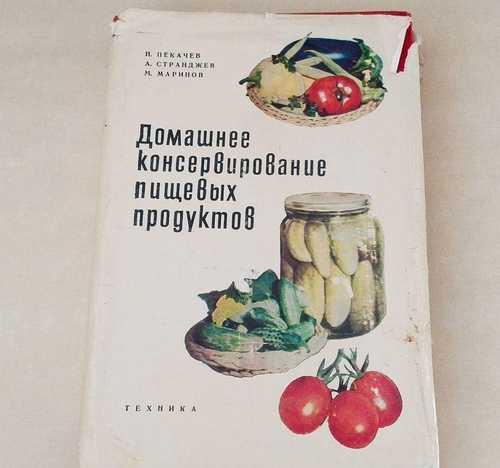 Пекачев. Домашнее консервирование продуктов