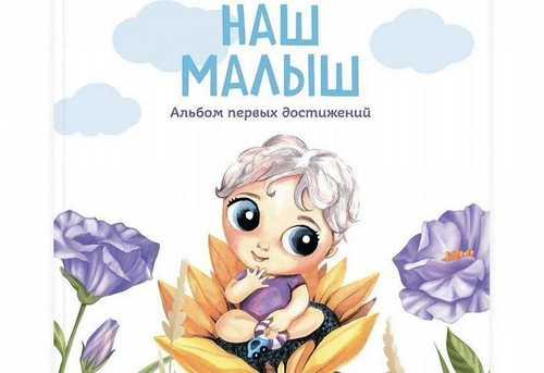 Первый альбом малыша