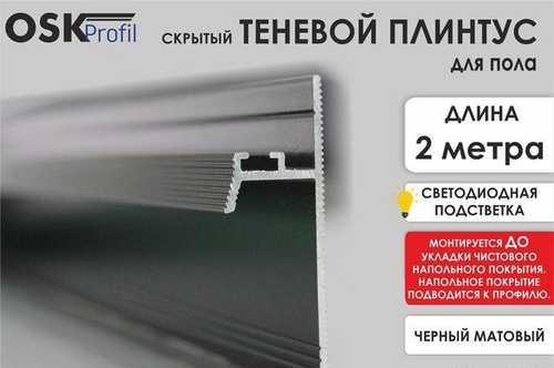 Плинтус скрытого монтажа теневой