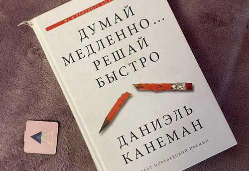 Даниэль Канеман «Думай медленно. Решай быстро»